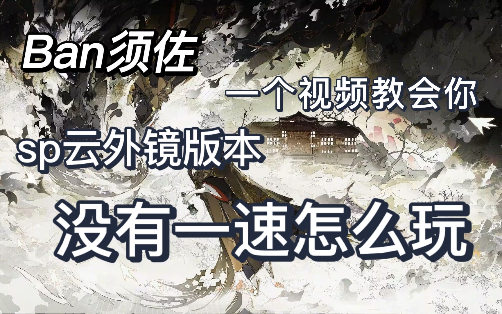 【ban须佐】半场59-70,无一速,不坐牢,不冲浪,sp云外镜版本到底该...