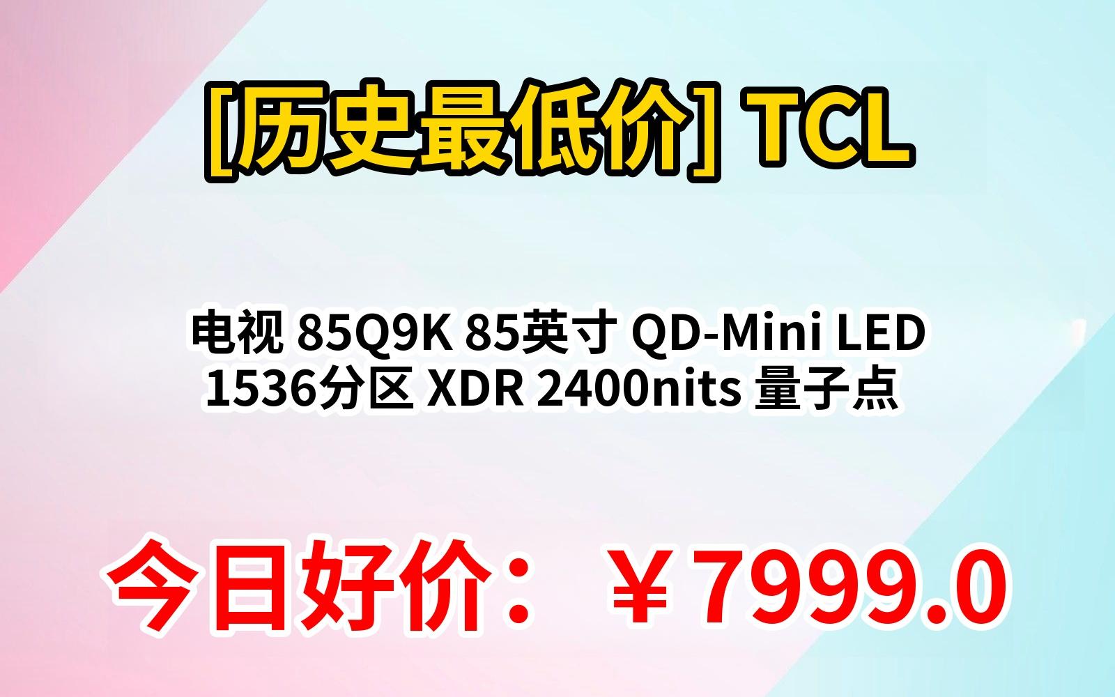 [历史最低价]TCL电视 85Q9K 85英寸 QD-Mini LED 1536分区 XDR ...