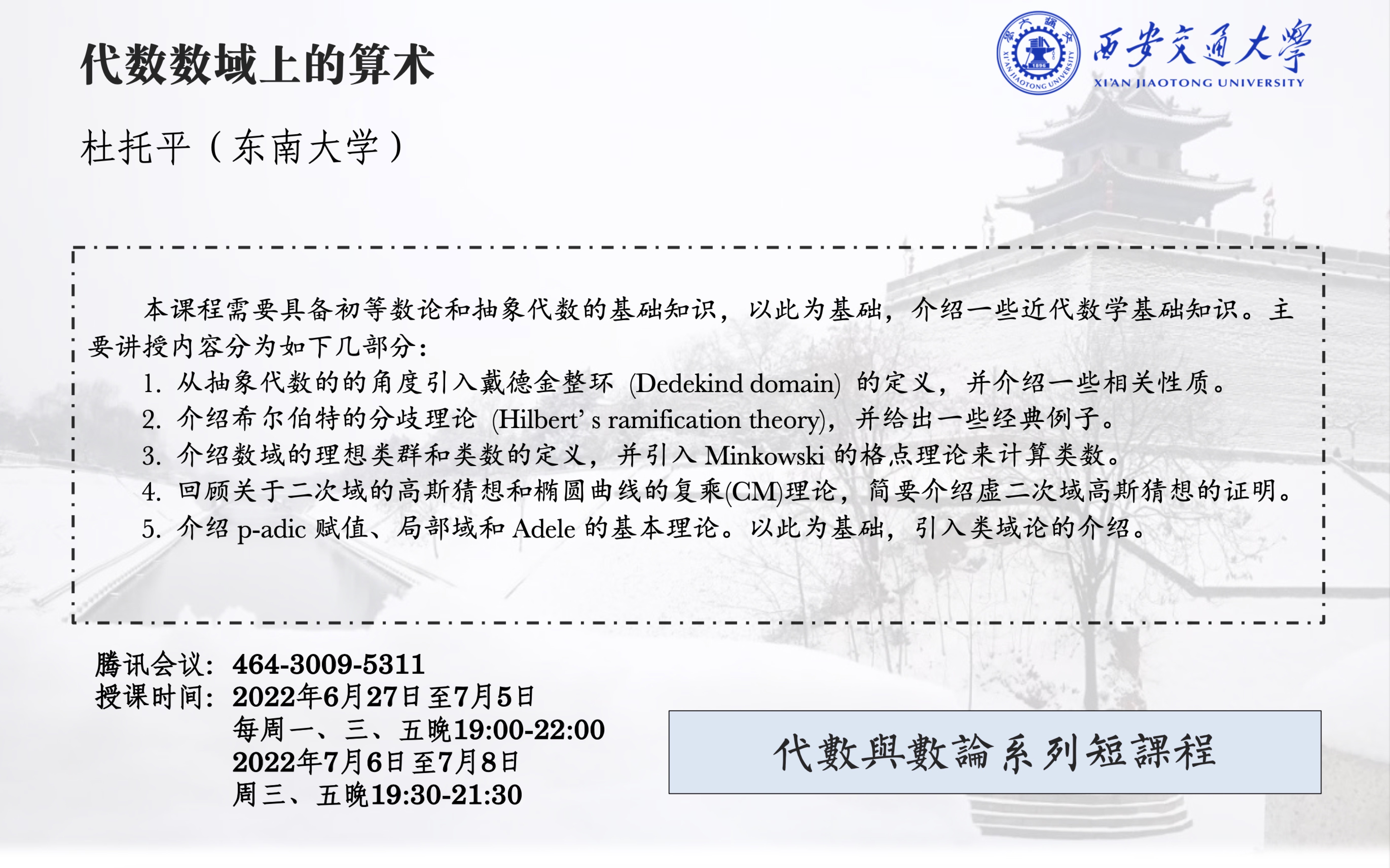 《代数数域上的算术》| 代数与数论系列短课程