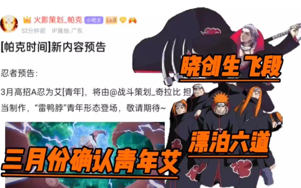 【确认青年艾】即将上架忍者之路佐助 晓创生飞段以及漂泊六道