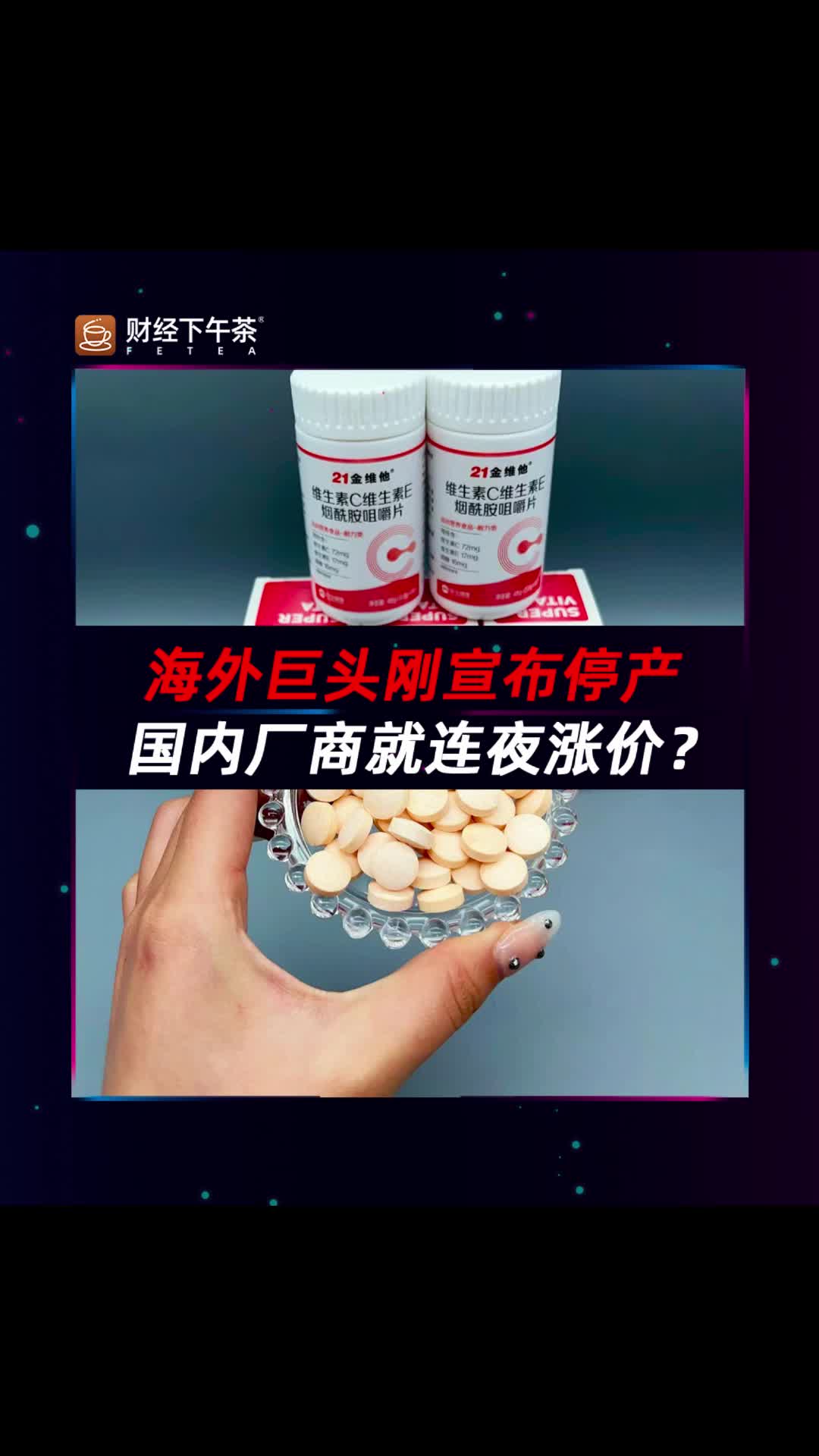 海外巨头刚宣布停产,国内厂商就连夜涨价? 维生素价格又涨疯了!...
