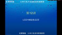 21 第13讲 LCD1602液晶屏