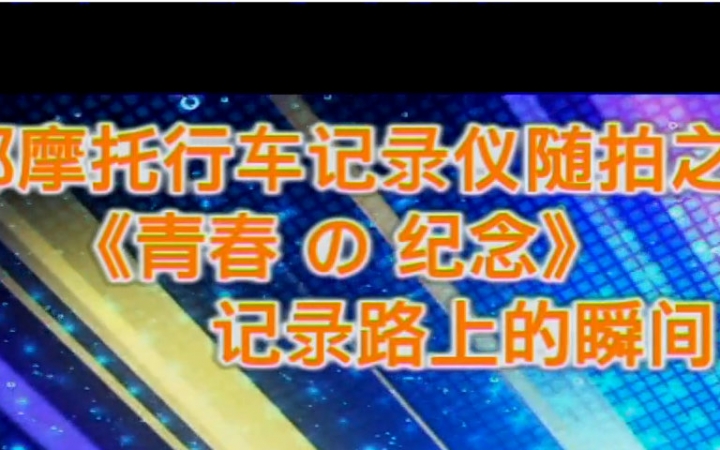 魔都摩托 行车记录仪剪辑2015 路上的瞬间 视频分享