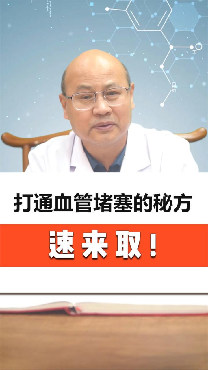 打通血管堵塞的秘方!速来取!