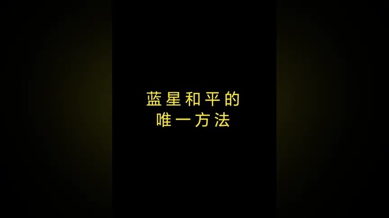 蓝星和平的唯一方法 沙雕动画 二次元 万万没想到 原创动画