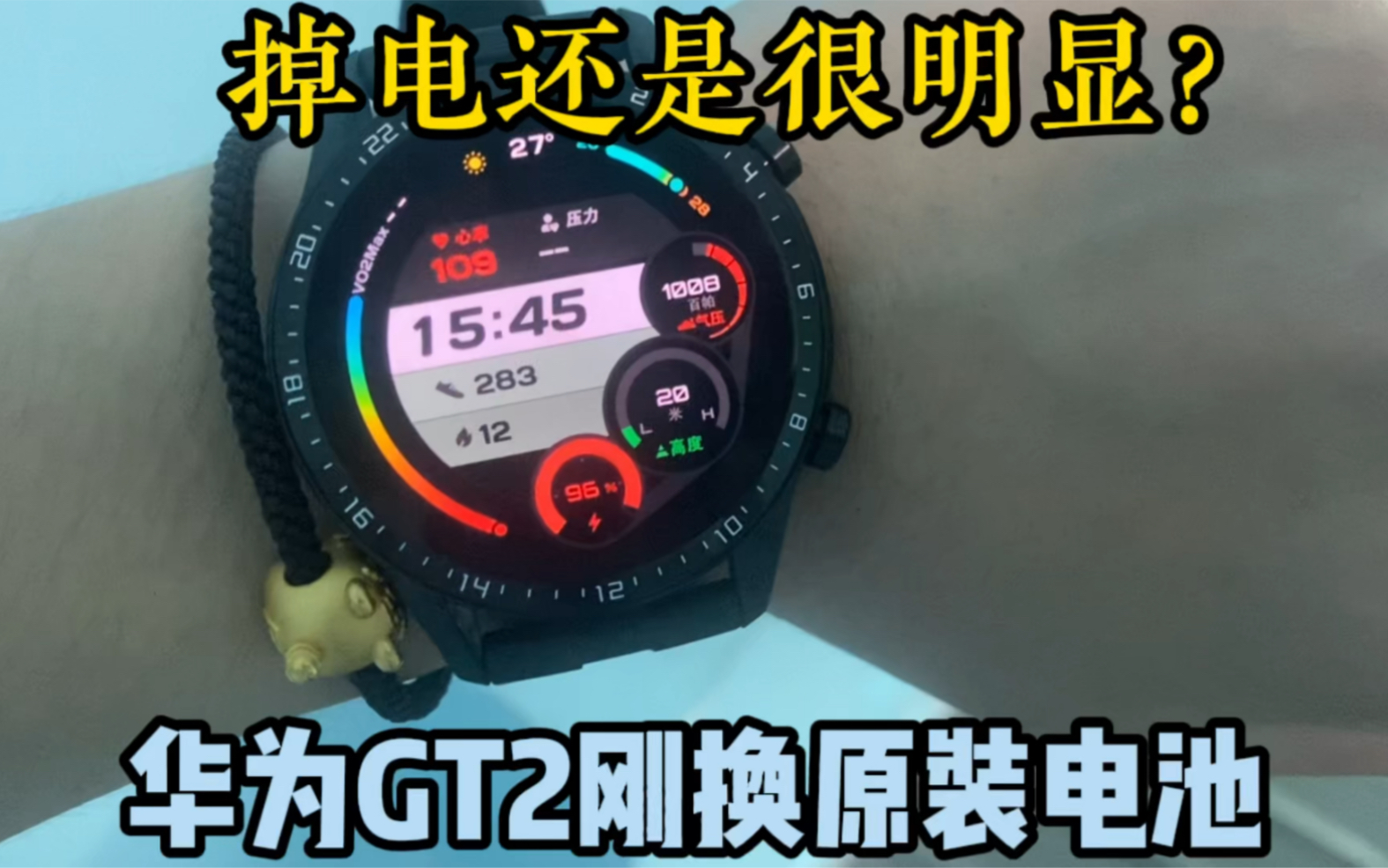 华为GT2手表刚在华为售后换原装电池,待机掉电还是很快,啥情况