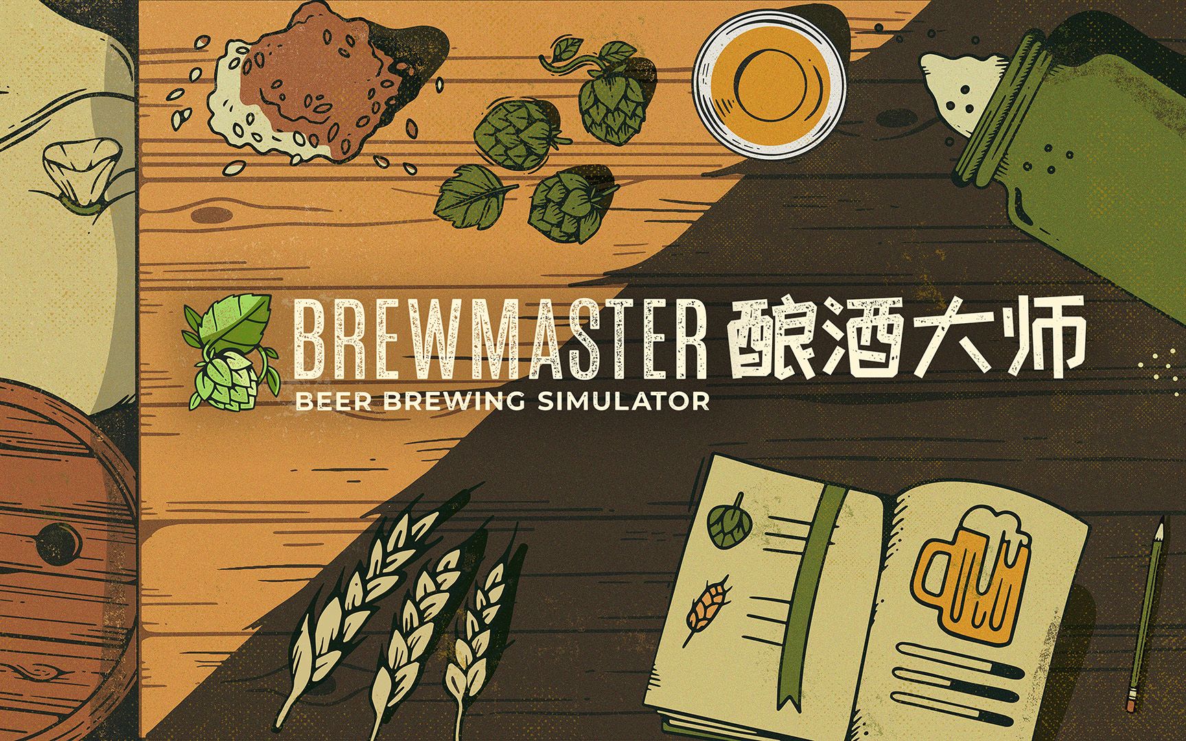 【酿酒大师】你没见过的硬核酿酒!也许会搞出奇奇怪怪的东西?