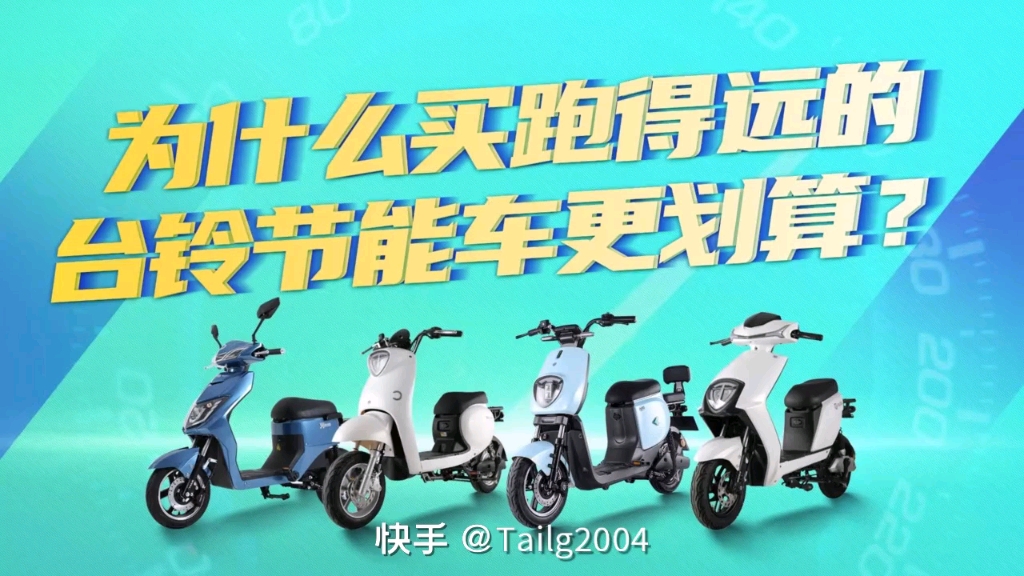 台铃电动车 你说为嘛跑的远
