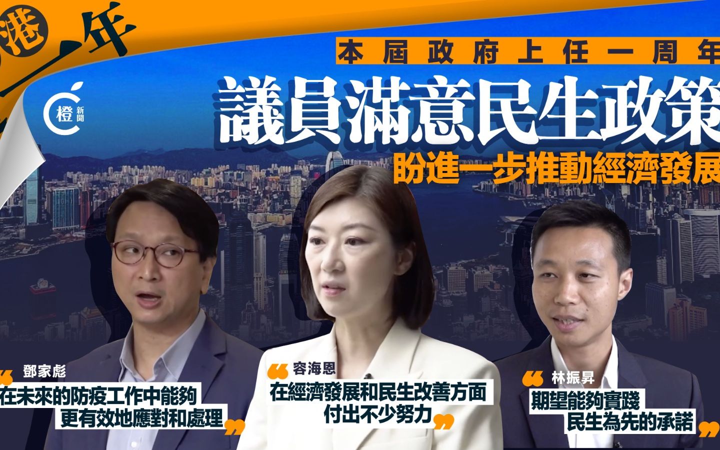 香港这一年︱本届政府上任一周年,议员满意民生政策,盼进一步推动...