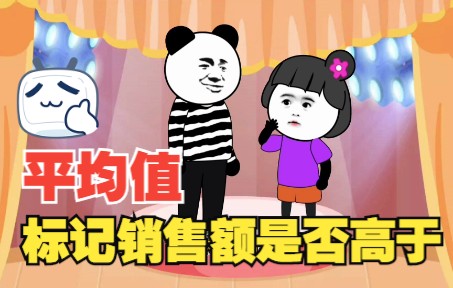 【Excel表格可视化】用勾勾和叉叉标记销售额是否高于平均值