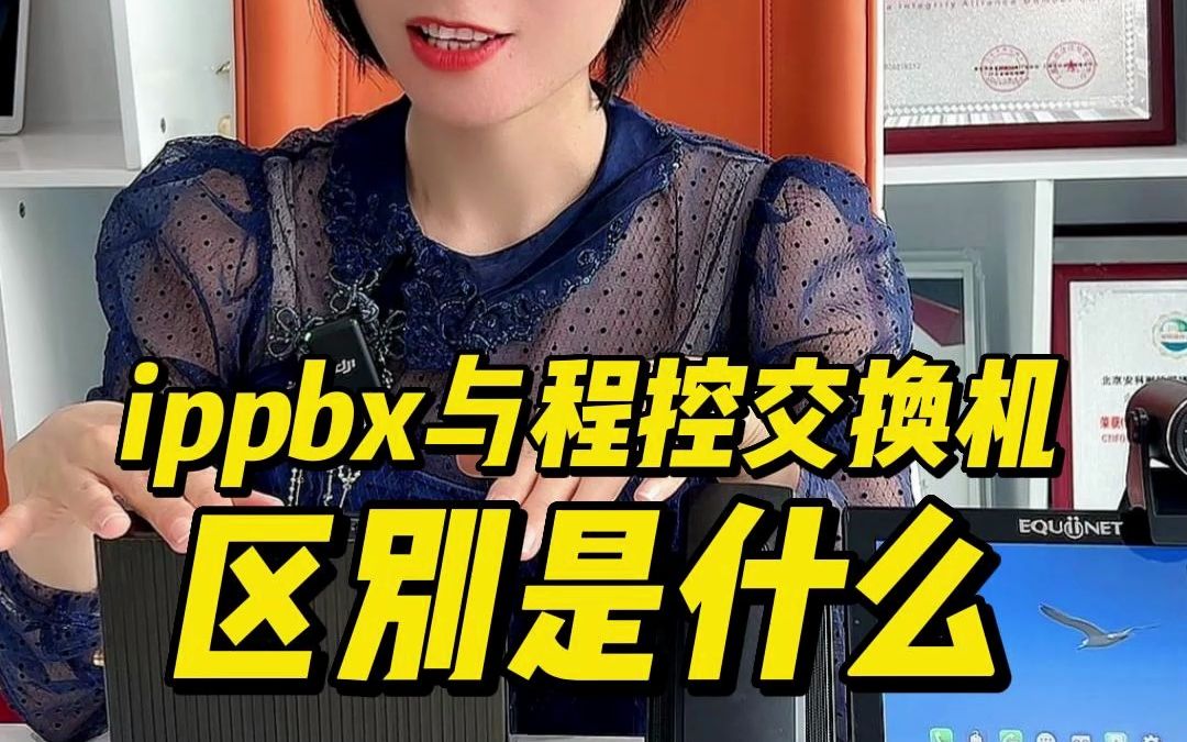 ippbx与程控交换机的区别是啥