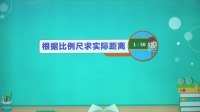 数学六年级下册 人教版 第25集 根据比例尺求实际距离