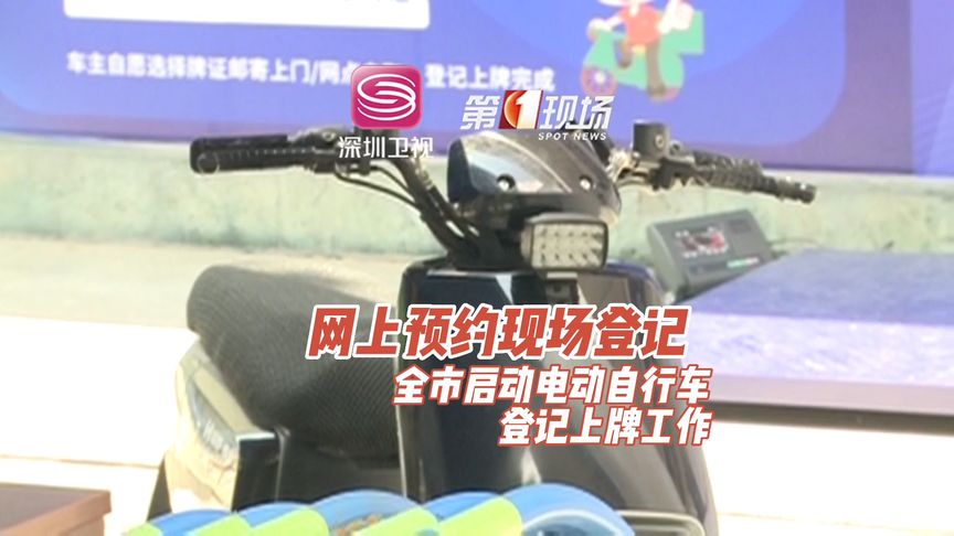 网上预约现场登记,全市启动电动自行车登记上牌工作。