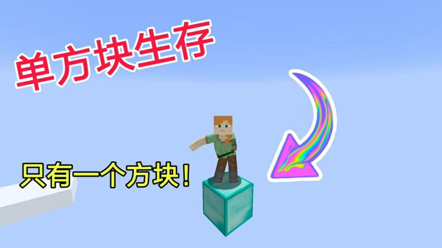 我的世界-单方块生存2:制作了一个刷石机,可以无限获得石块了