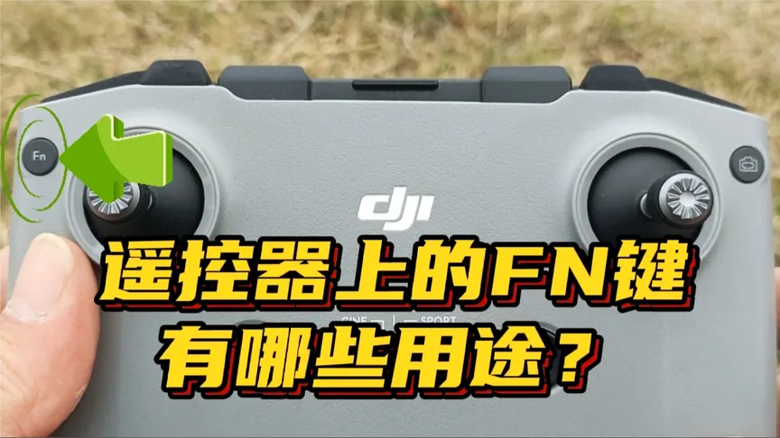 遥控器上面的Fn键,你知道它有哪些作用吗?这3种玩法非常有意思