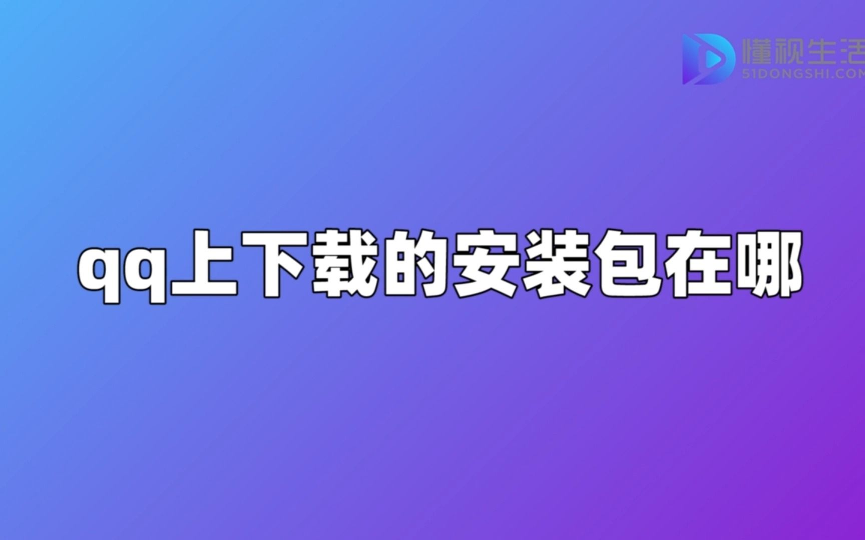 qq上下载的安装包在哪