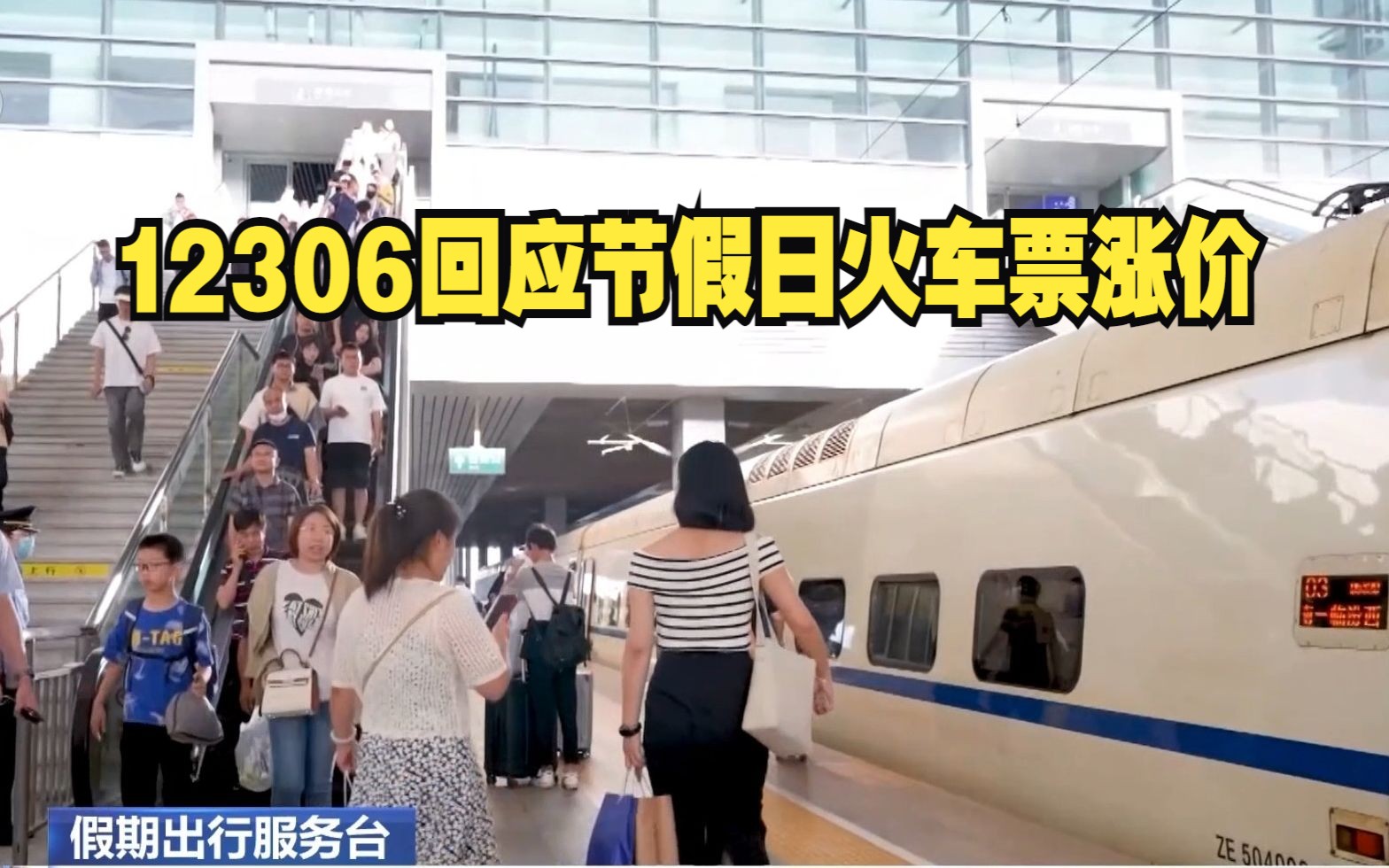 中秋国庆假期高铁票价仍执行差异化浮动