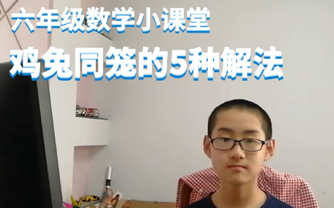 鸡兔同笼的5种解法