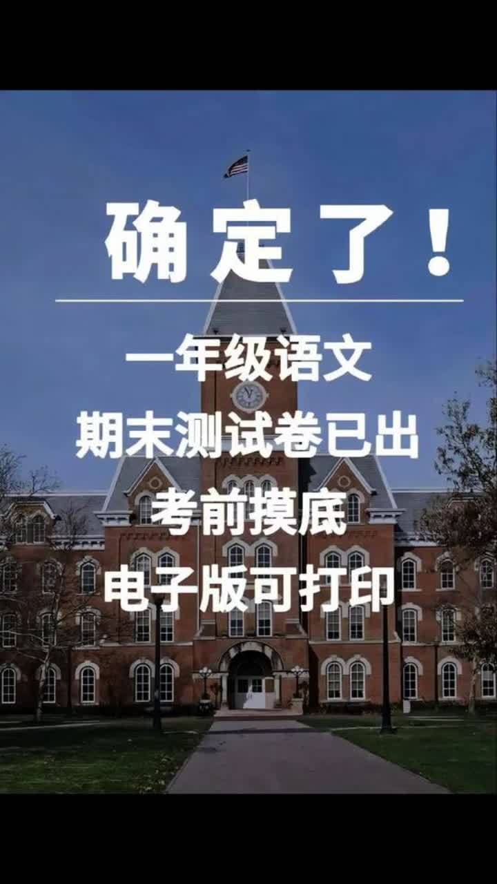 #一年级 #期末测试卷 专供期末!很多考试真题,巩固基础,查缺补漏,为期末考试做准备#试卷