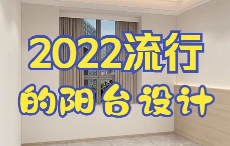 这才是2022流行的阳台装修设计
