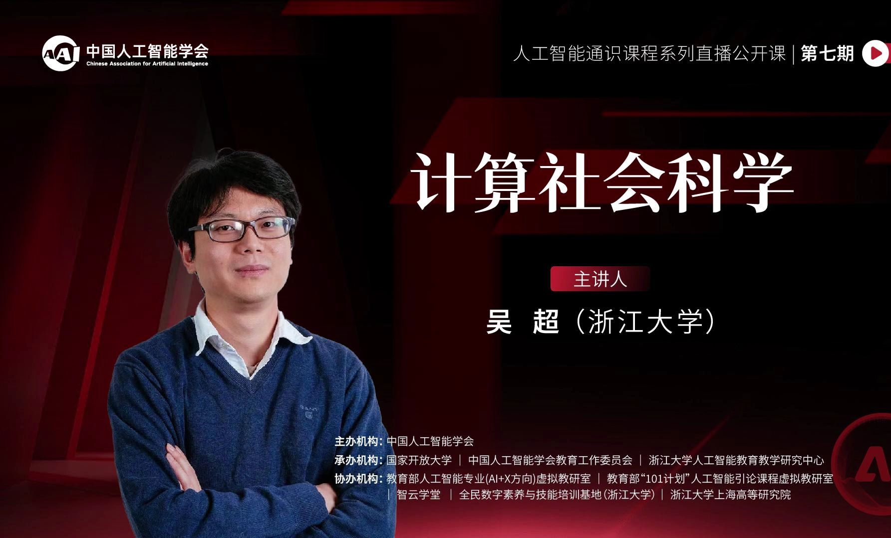 诺奖后谈AI(第七期)|浙江大学吴超教授:计算社会科学
