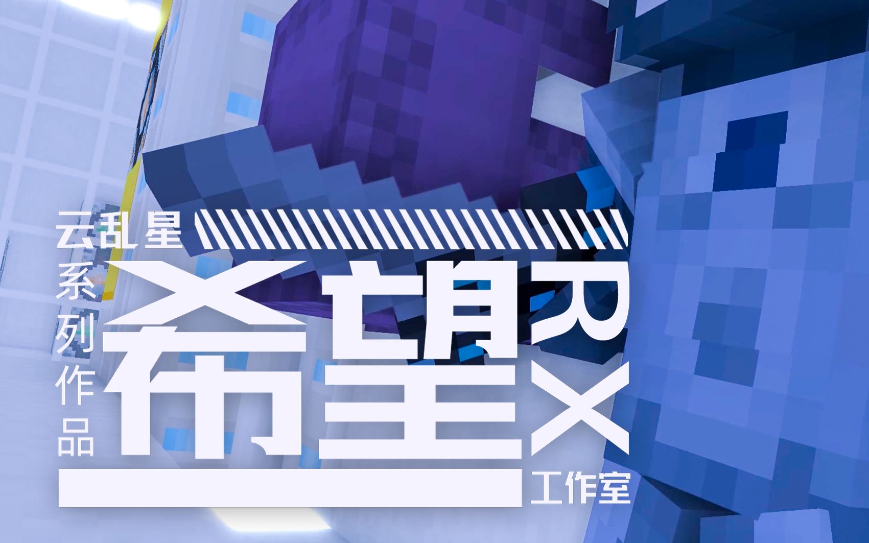 【RX工作室】我的世界RPG玩法地图《云乱星-希望》