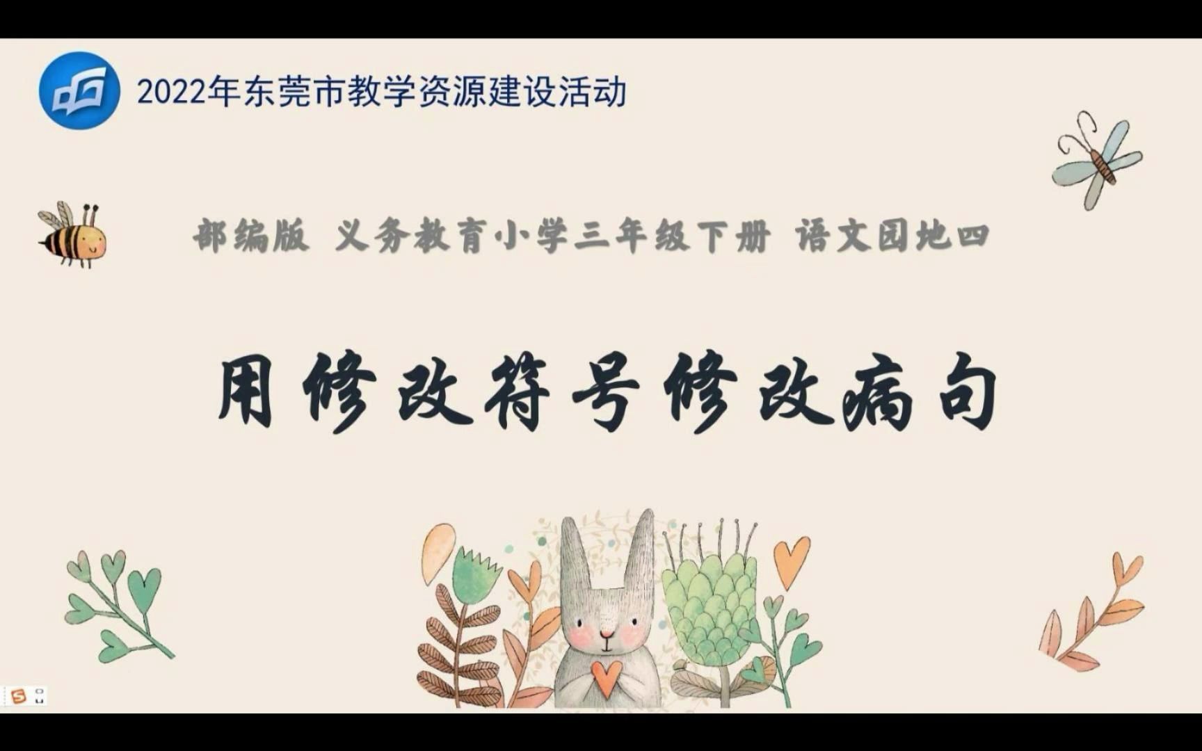 微课《用修改符号修改病句》