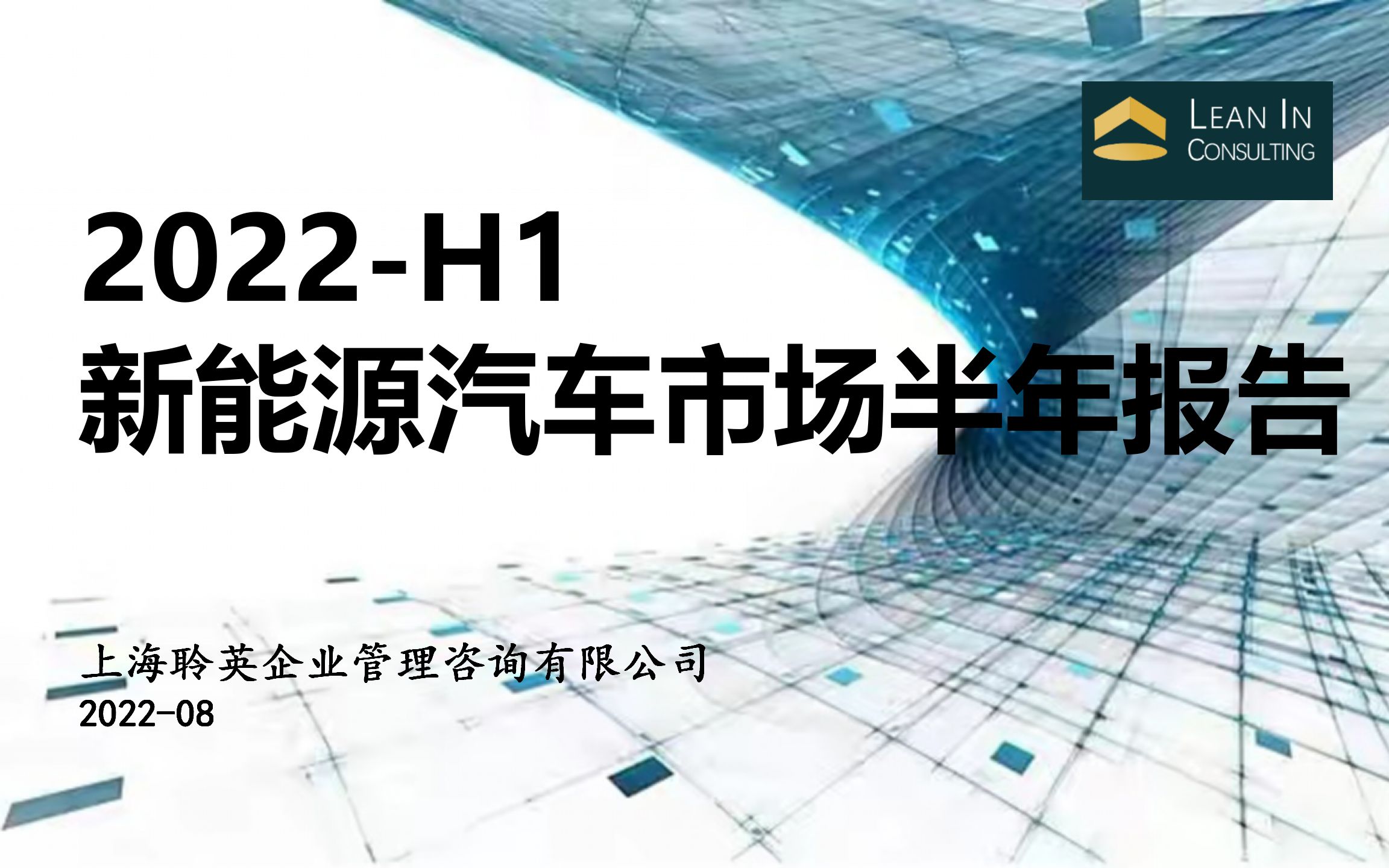 2022-H1新能源汽车市场半年报告 | 宏观政策 | 市场销量趋势