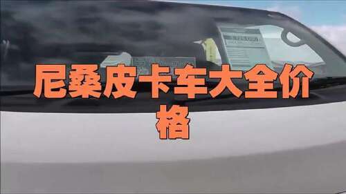 日产皮卡全系价格揭秘!最低不到10万就能开回家?