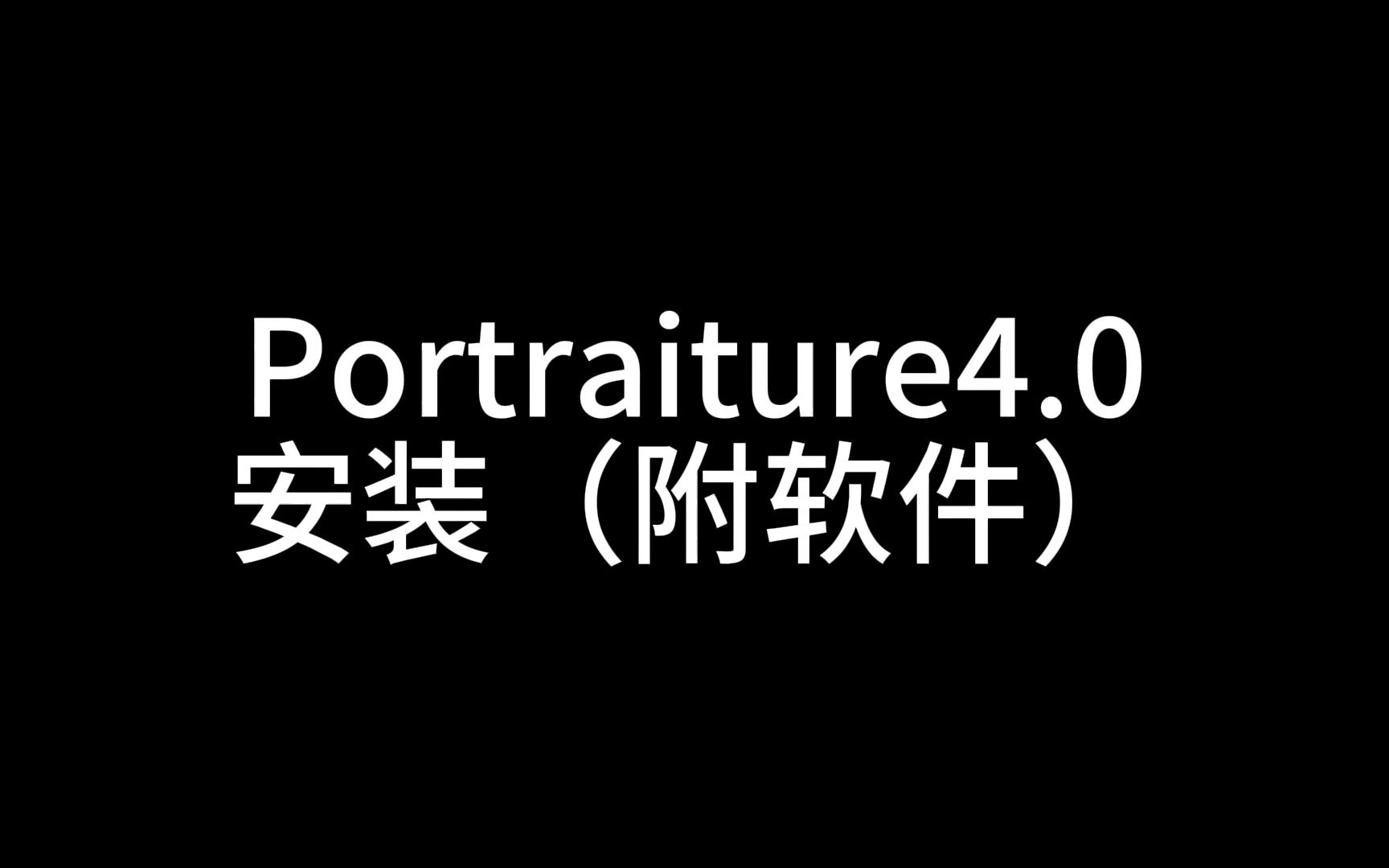 ...win版本的Photoshop插件安装下载教程,一款ps非常棒的磨皮插件。