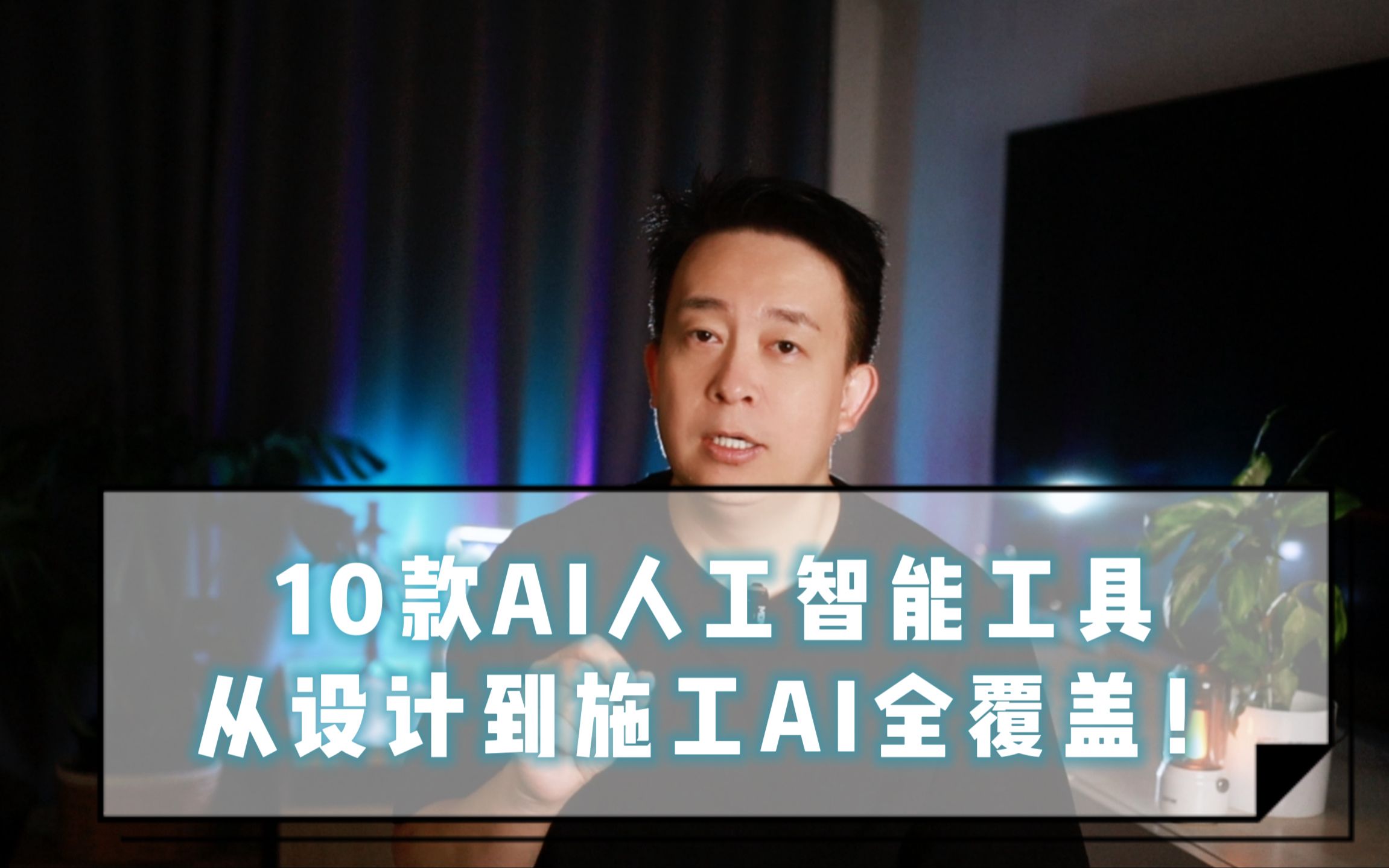 10个建筑AI工具,从设计到施工全覆盖!肯定有你从来没听过的