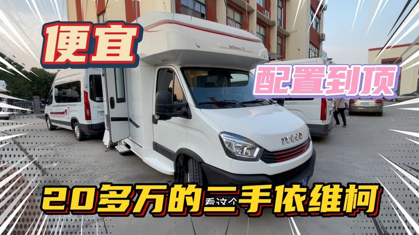 二手房车太实惠!20十多万的依维柯C型房车,看着就心酸!