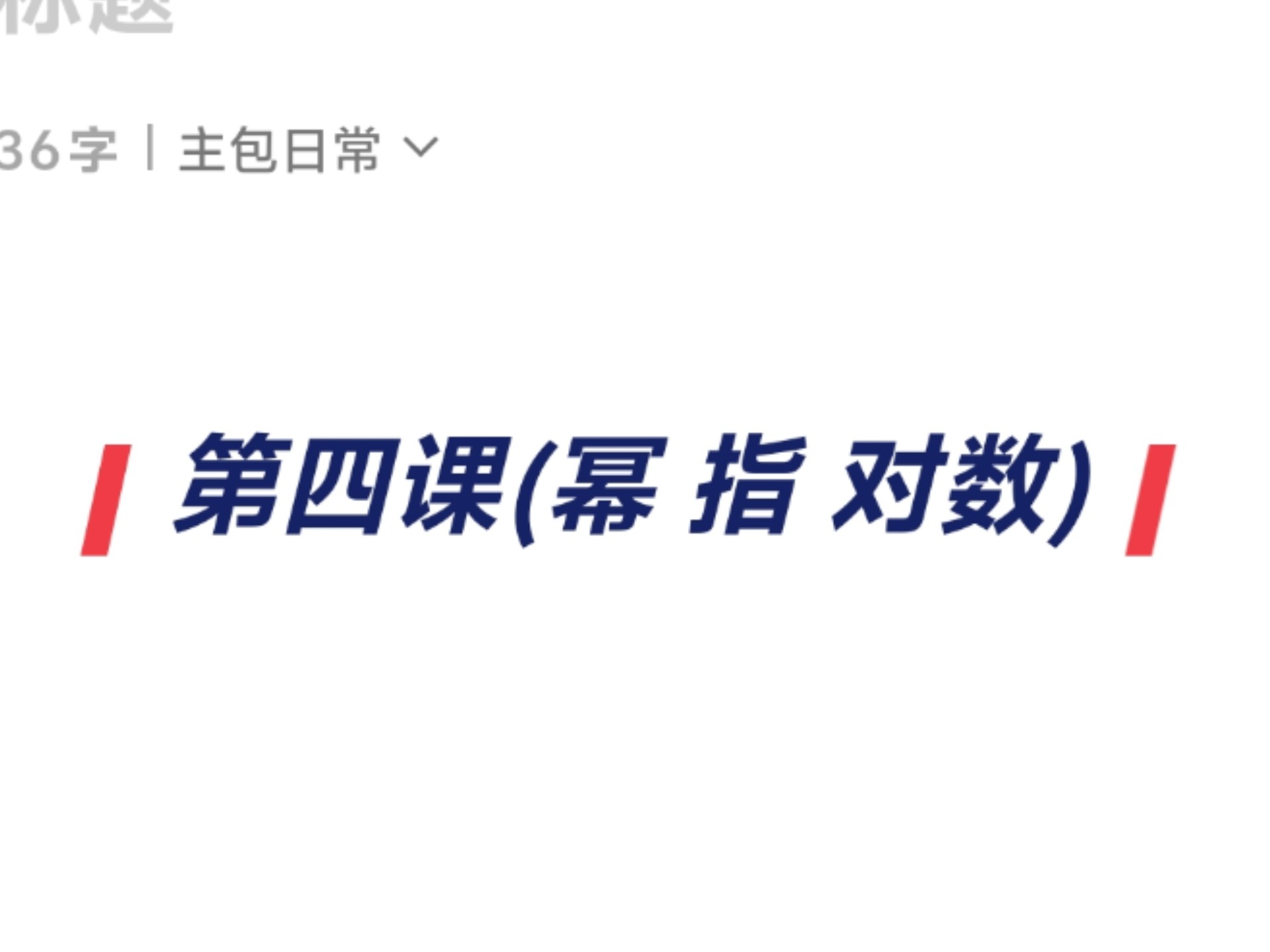 第四课(幂函数指数对数)