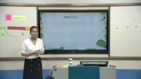 【课堂实录】角的初步认识_数学_小学_陈赛赛.mp4