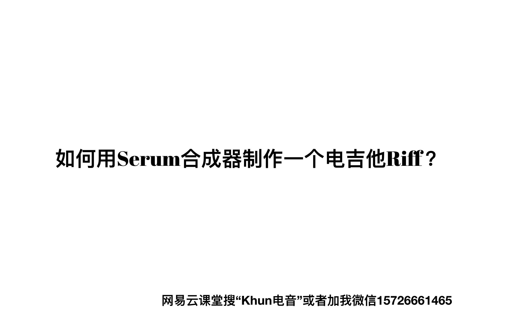 如何用Serum合成器制作一个电吉他Riff?