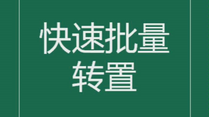 excel快速批量转置[抖音教学: baojin_6688]