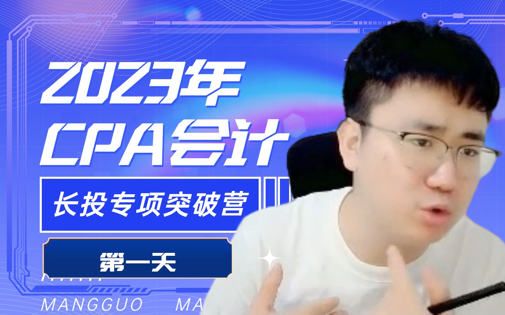 2023CPA会计|会计长投专项突破训练营第一天|芒果教育|CPA备考攻略|