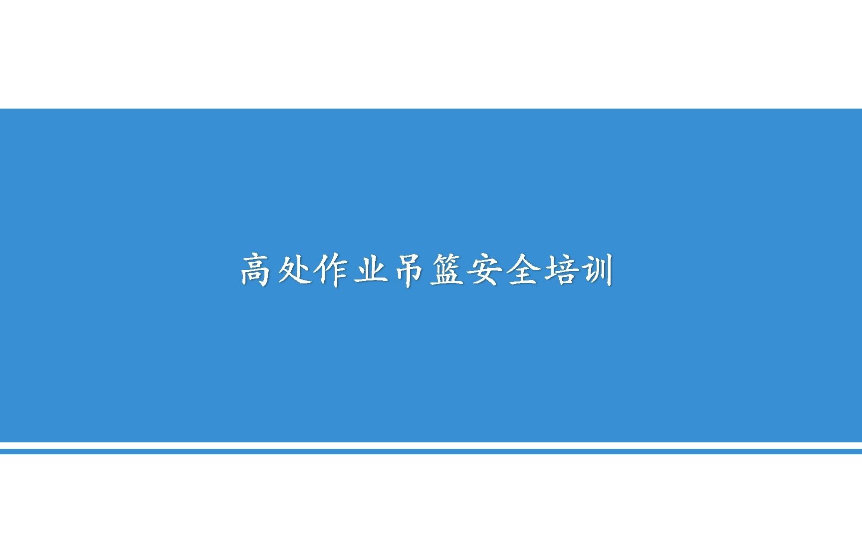 高处作业吊篮安全培训