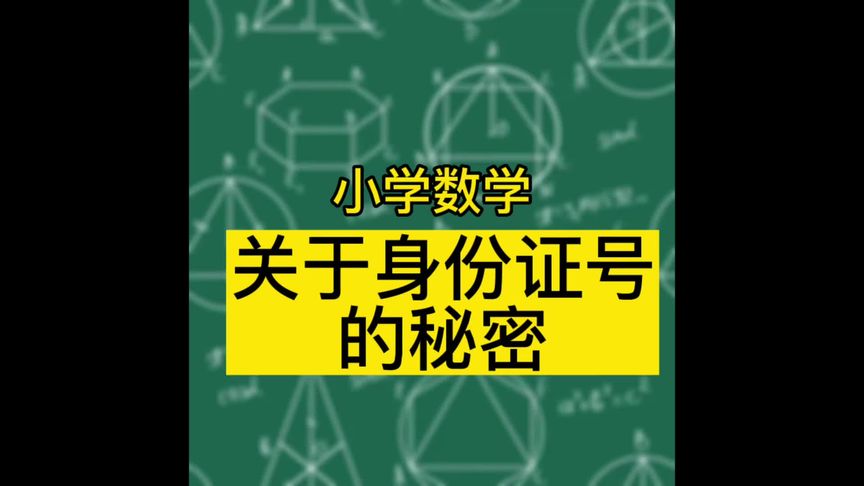 关于身份证号的数学秘密你知道吗#关注我持续更新小学知识