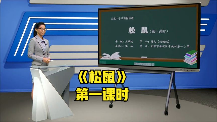 统编版小学语文五年级上册《松鼠》第一课时课堂实录+PPT课件