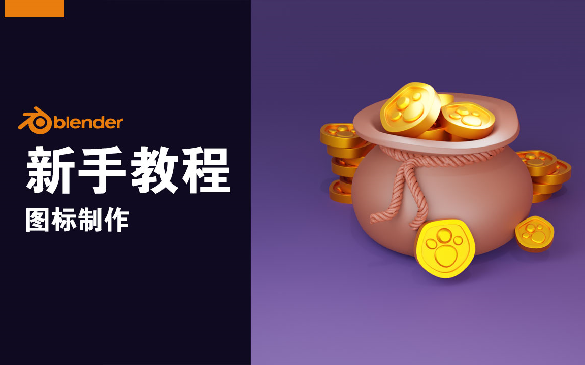 blender新手教程-金灿灿的图标制作