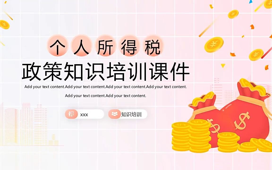 2023最新个人所得税知识培训课件PPT模板
