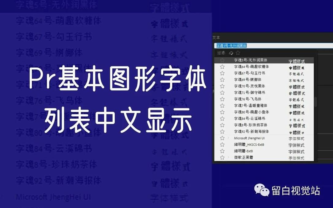 Pr基本图形字体列表中文显示