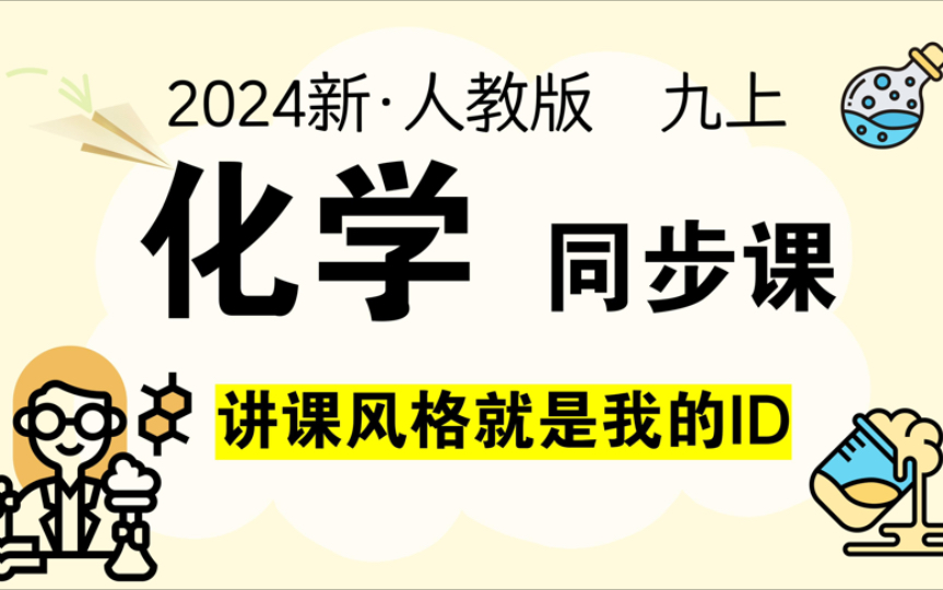 【暂时停更】新人教版初中化学九(上)第1-4单元