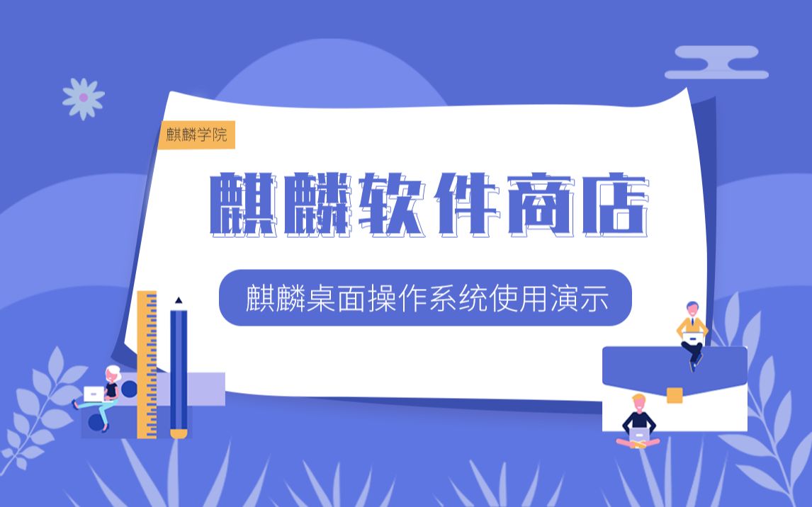 银河麒麟桌面操作系统-麒麟软件商店