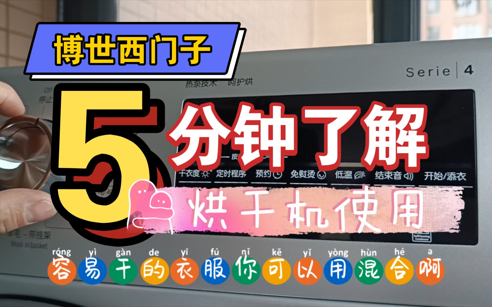 5分钟了解博世西门子烘干机使用方法