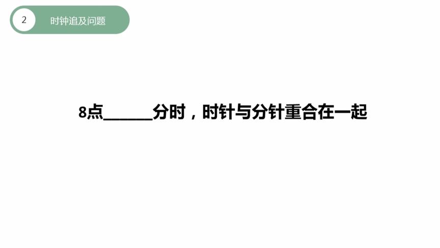 八点几分时,时针和分针重合在一起?