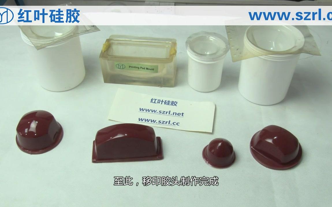 深红色移印硅胶胶头18938867530