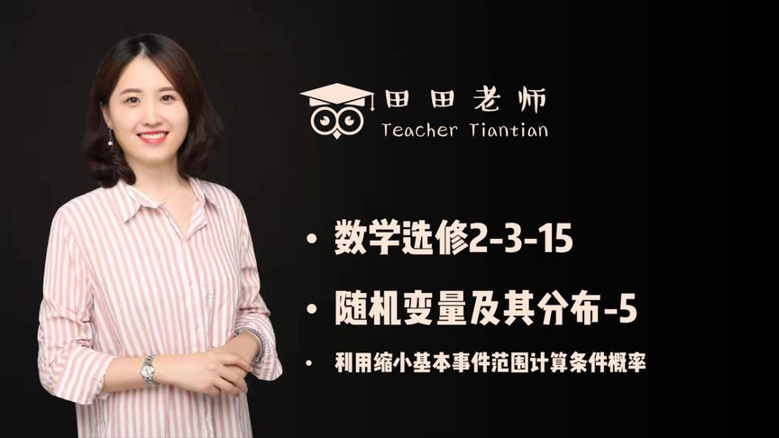 数学选修2-3-15利用缩小基本事件范围计算条件概率