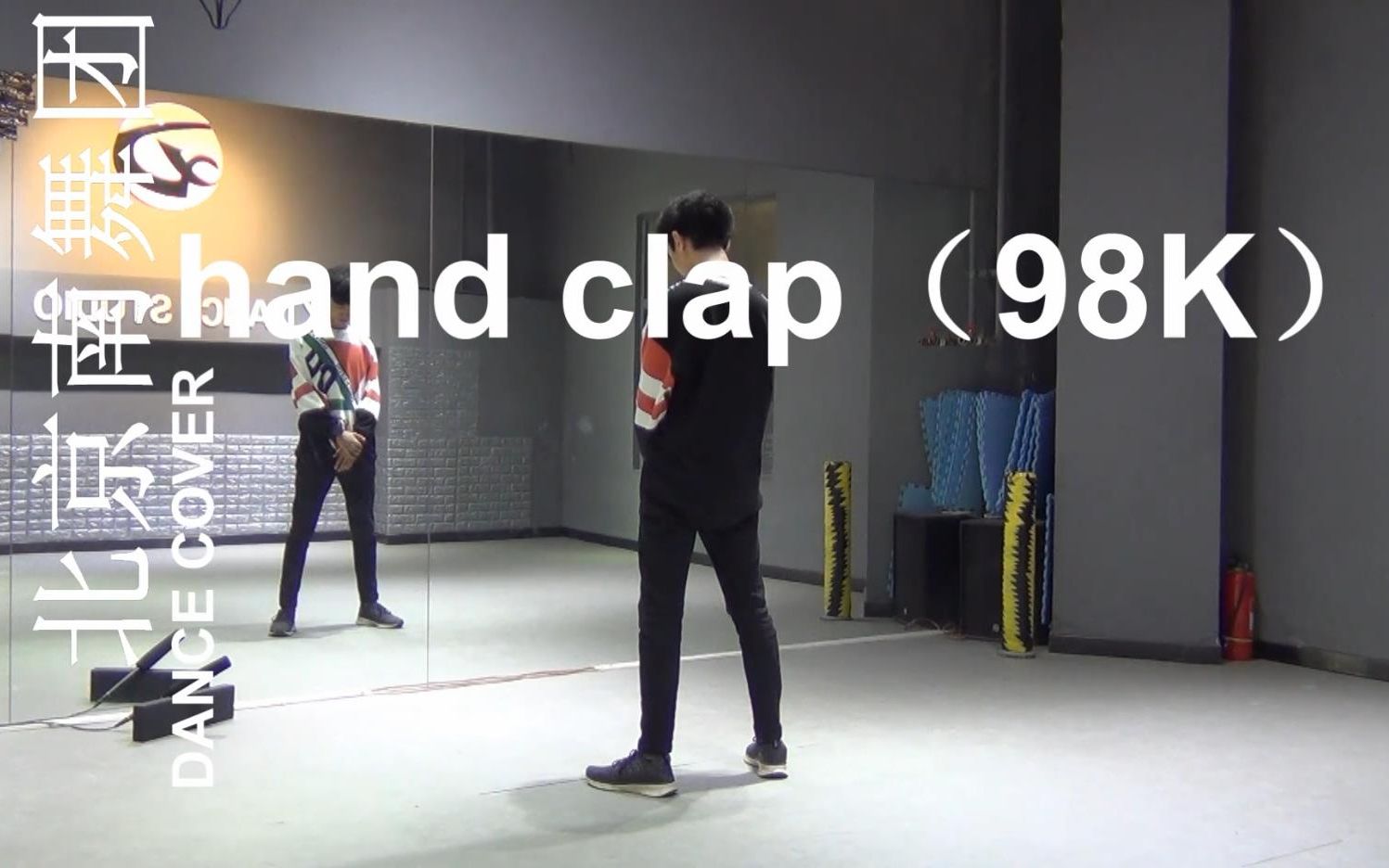 【南舞团】hand clap 98k 中文舞蹈分解教学 练习室(上)